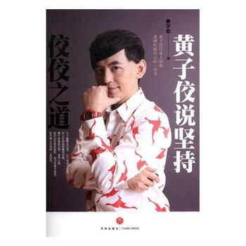佼佼之道:黄子佼说坚持图书 励志与成功 名人励志