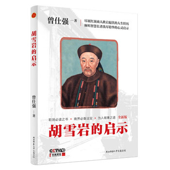 胡雪岩的启示（全新版）