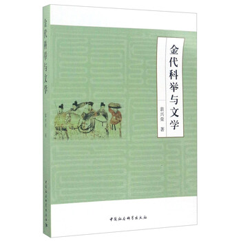 金代科举与文学