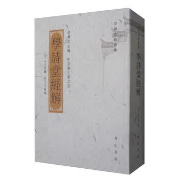 安徽古籍丛书 李宗棠文集之五：学诗堂经解