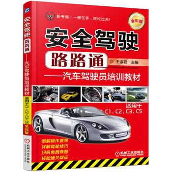 安全驾驶路路通 汽车驾驶员培训教材（适用于C1、C2、C3、C5）（全彩版）
