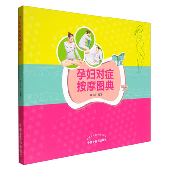 孕妇对症按摩图典9787513240833
