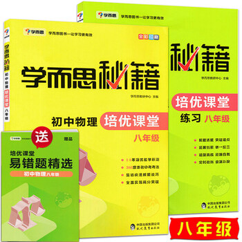 新版学而思秘籍 初中物理 培优课堂+练习2册 八年级\/8年级上下册通用 初中教辅同步训练练习册