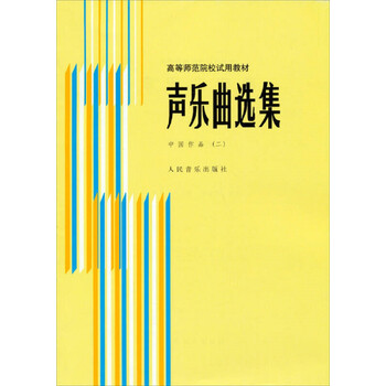 声乐曲选集 中国作品（二）/高等师范院校试用教材
