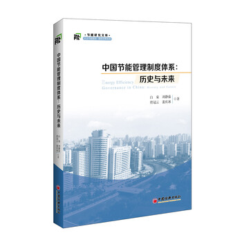 中国节能管理制度体系 历史与未来