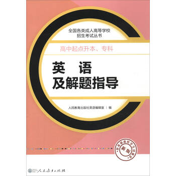 全国各类成人高等学校招生考试丛书 :高中起点升本.专科 英语及解题指导9787107279669