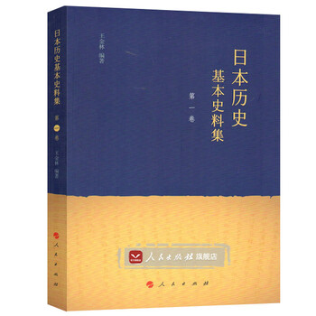日本历史基本史料集（第一卷）