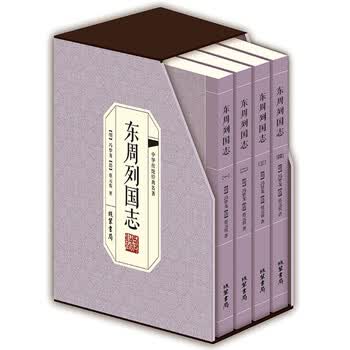 东周列国志 绣像插图版 全套4册