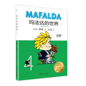 玛法达的世界4(精装)