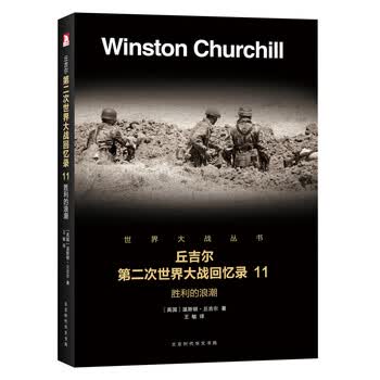 丘吉尔第二次世界大战回忆录 11：胜利的浪潮