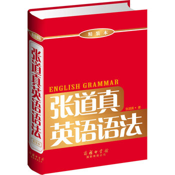 张道真英语语法 精装本 初中高中大学生 实用英语语法 英语词汇学习 强化练习册 英语词汇