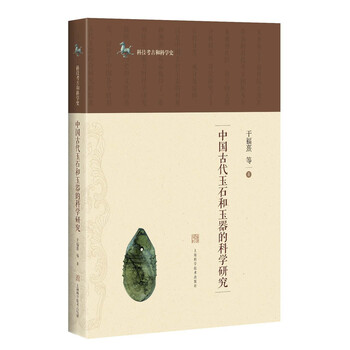 中国古代玉石和玉器的科学研究
