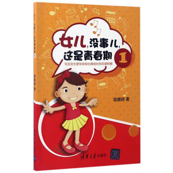 女儿，没事儿，这是青春期：写在你生理发育和心理成长的关键时期（1）