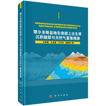 鄂尔多斯盆地东南部上古生界沉积储层与天然气富集规律