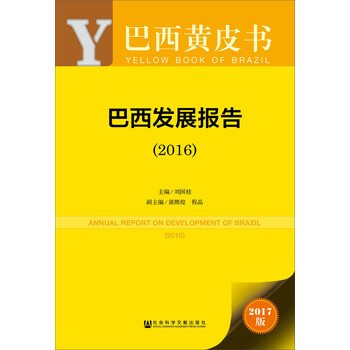 巴西发展报告（2016）