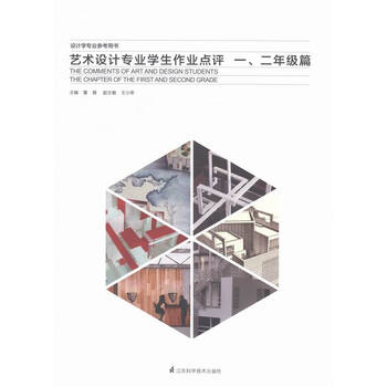 艺术设计专业学生作业点评：一、二年级篇