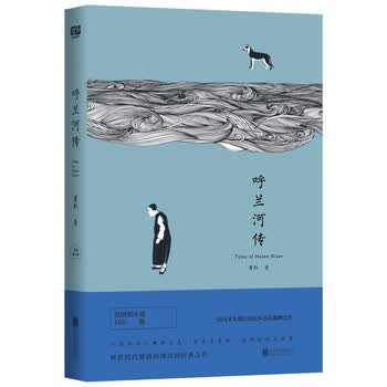 呼兰河传（初刊校订版）
