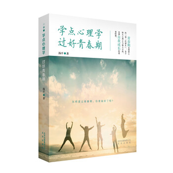 学点心理学  过好青春期