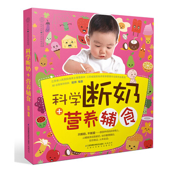 科学断奶+营养辅食
