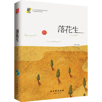 落花生 经典名著 语文 书目 青少版