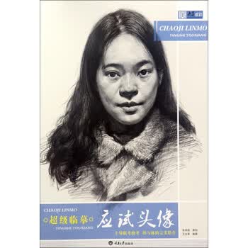 超级临摹(应试头像)/央美有约