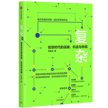 复杂 信息时代的连接、机会与布局