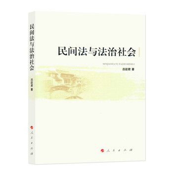 民间法与法治社会