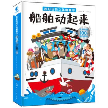 超好玩的立体翻翻书·船舶动起来