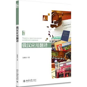 俄汉应用翻译