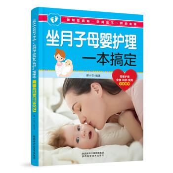 坐月子母婴护理一本搞定