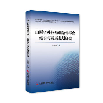 山西省科技基础条件平台建设与发展规划研究