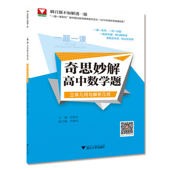 一题一课.奇思妙解高中数学题（立体几何与解析几何）