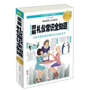 中国华侨出版社 图解礼仪常识全知道