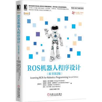 ROS机器人程序设计（原书第2版）[图书]5006992