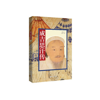 成吉思汗传