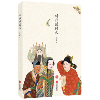 听戏慢时光