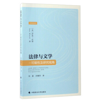 法律与文学：可能性及研究视角