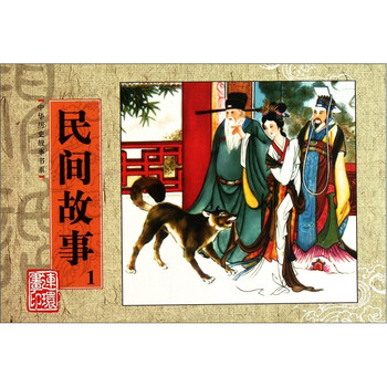 民间故事-1/艺术 / 连环画/书籍