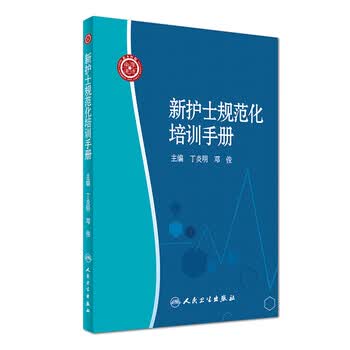 新护士规范化培训手册