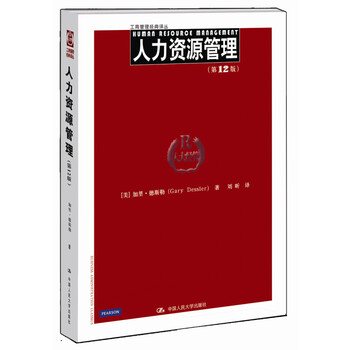 人力资源管理（第12版）9787300157238中国人民大学
