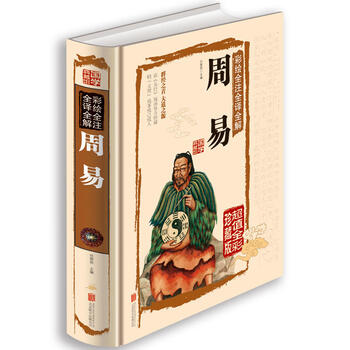 彩绘全注全译全解周易