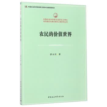   农民的价值世界 专著 廖永松著 nong min de ~ia zhi shi ~ie9