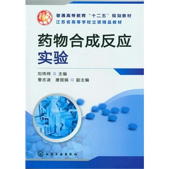 药物合成反应实验