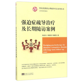 强迫症疏导治疗及长期随访案例/鲁龙光教授心理疏导疗法系列丛书