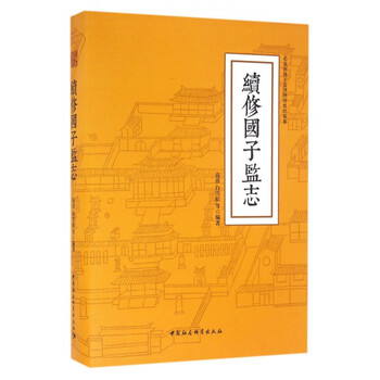 续修国子监志(精)