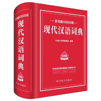 多功能40000词现代汉语词典（收录现代汉语词语为主，兼收学生和其他读者在阅读中常遇到的文言词语）