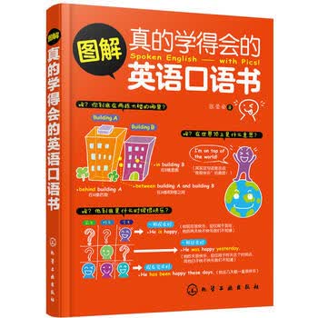图解真的学得会的英语口语书