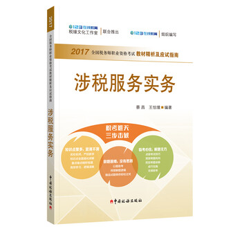 正版书籍 涉税服务实务9787567805491