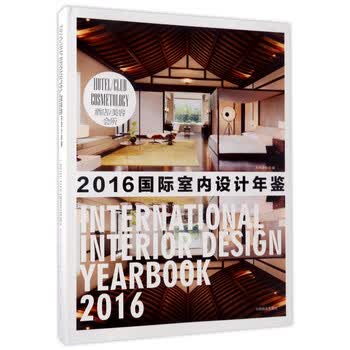 2016国际室内设计年鉴：酒店、美容、会所