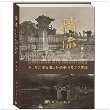 暗流：1949年之前安阳之外的中国考古学传统
